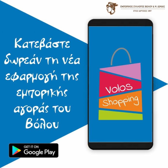Volos shopping... η εφαρμογή του Εμπορικού Συλλόγου - istigmes