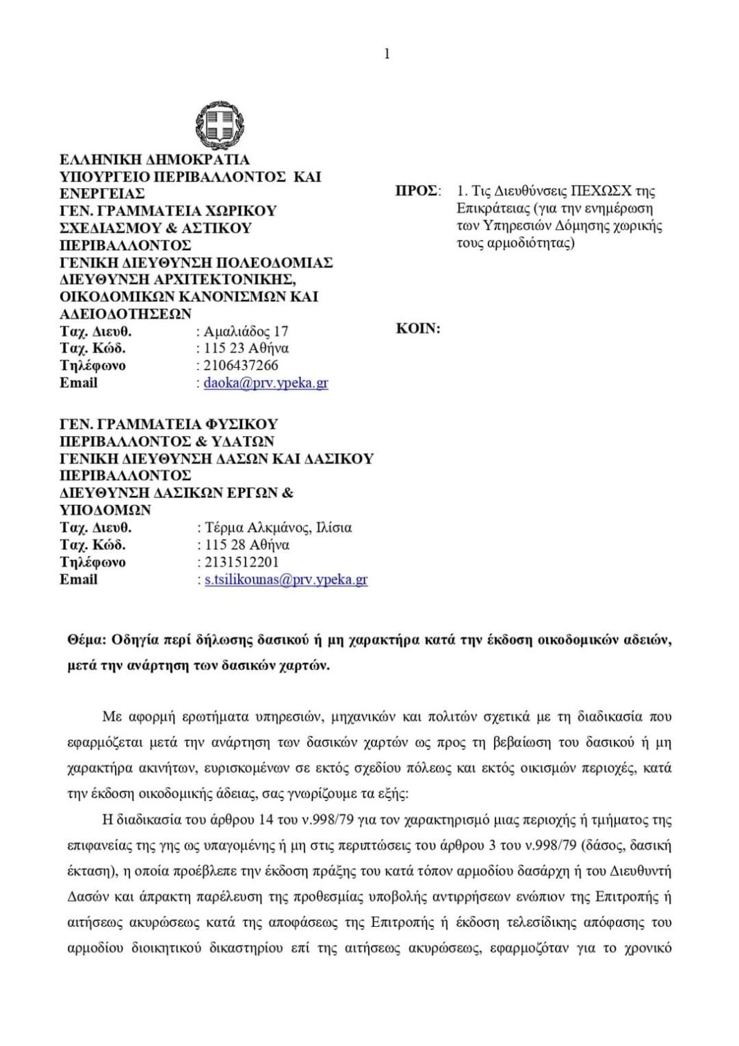 Με υπεύθυνη δήλωση μηχανικού ο χαρακτήρας "μη δασικός" μιας έκτασης ...