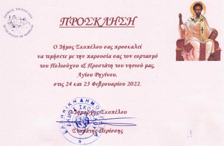 ΤΟ ΠΡΟΓΡΑΜΜΑ ΠΑΝΗΓΥΡΕΩΣ ΤΟΥ ΠΟΛΙΟΥΧΟΥ ΣΚΟΠΕΛΟΥ ΑΓΙΟΥ ΡΗΓΙΝΟΥ - istigmes