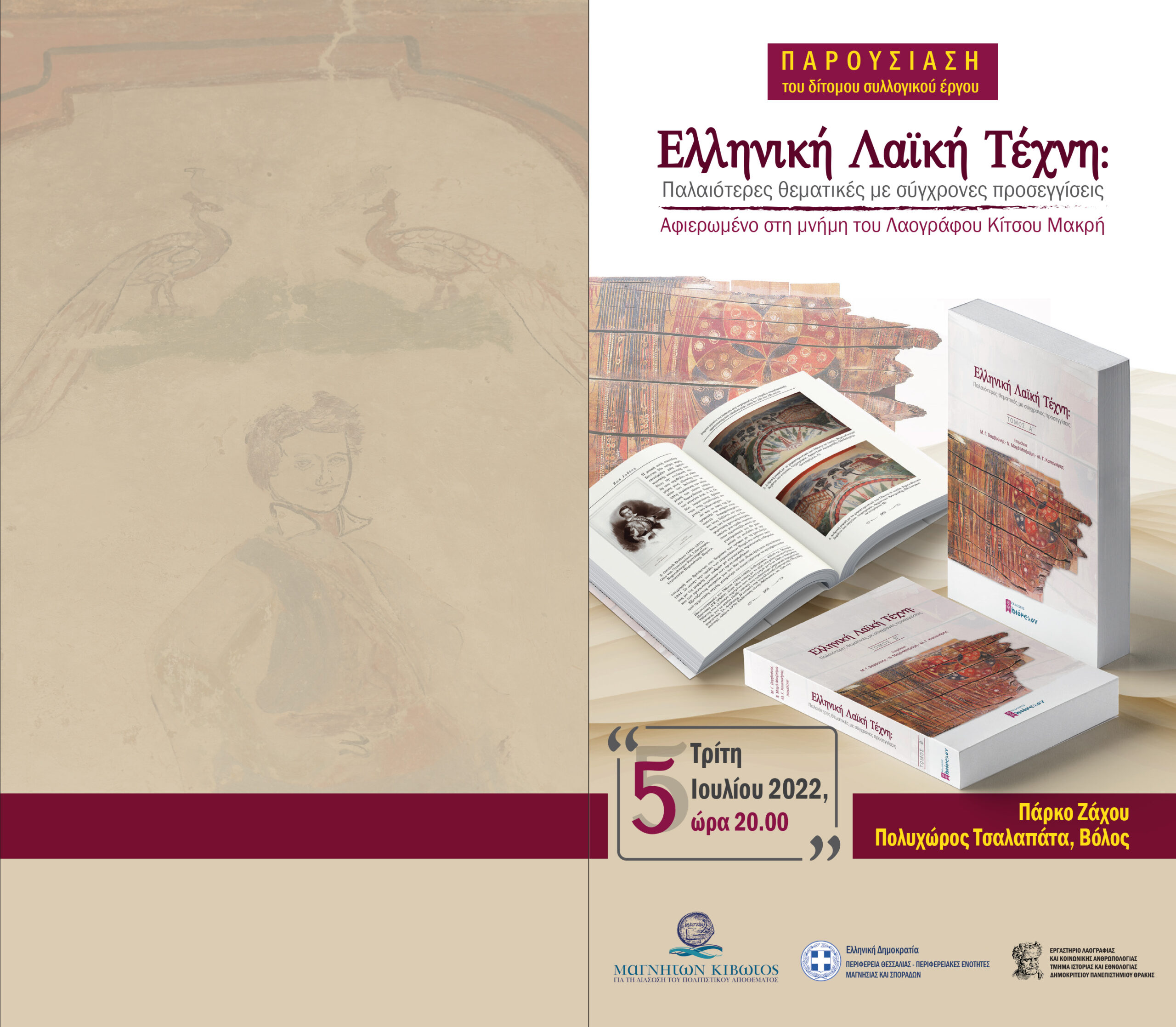 ΠΑΡΟΥΣΙΑΣΗ ΤΟΥ ΔΙΤΟΜΟΥ ΕΡΓΟΥ ΤΟΥ ΕΠΙΣΤΗΜΟΝΙΚΟΥ ΣΥΝΕΔΡΙΟΥ ΓΙΑ ΤΟΝ ΚΙΤΣΟ ...