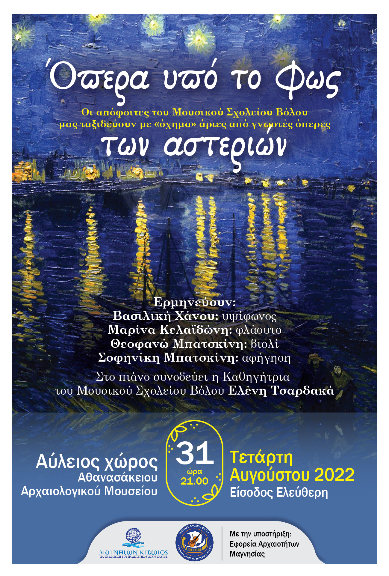 «Όπερα υπό το φως των αστεριών» - istigmes