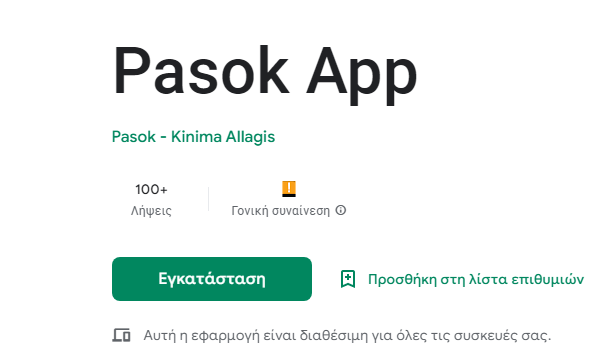 ΠΑΣΟΚ - ΚΙΝΗΜΑ ΑΛΛΑΓΗΣ: ΤΟ 1ο ΠΟΛΙΤΙΚΟ ΚΟΜΜΑ ΣΤΗΝ ΕΛΛΑΔΑ ΜΕ ΕΦΑΡΜΟΓΗ ...