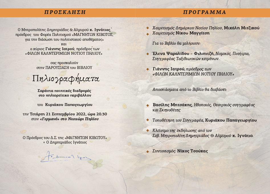 ΠΑΡΟΥΣΙΑΣΗ ΒΙΒΛΙΟΥ «Πηλιογραφήματα» - istigmes