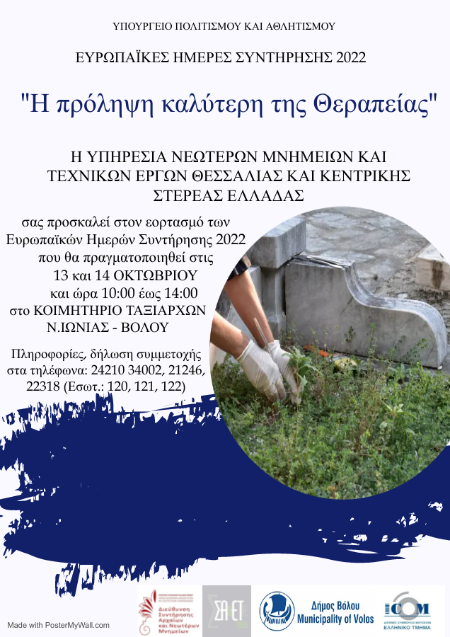 ΕΟΡΤΑΣΜΟΣ ΕΥΡΩΠΑΪΚΩΝ ΗΜΕΡΩΝ ΣΥΝΤΗΡΗΣΗΣ 2022 - istigmes