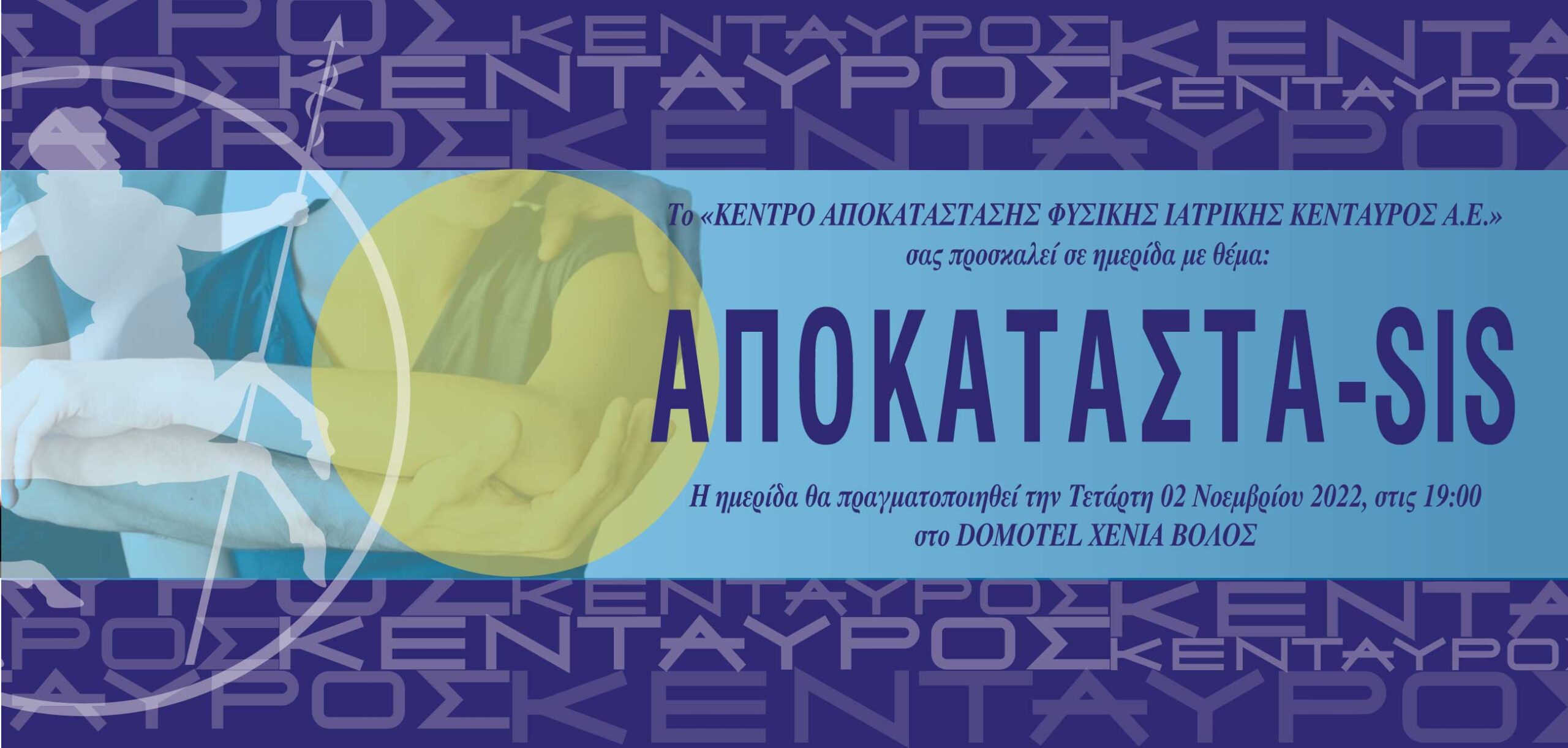 Ημερίδα από το Κέντρο Αποκατάστασης "Κένταυρος" - istigmes