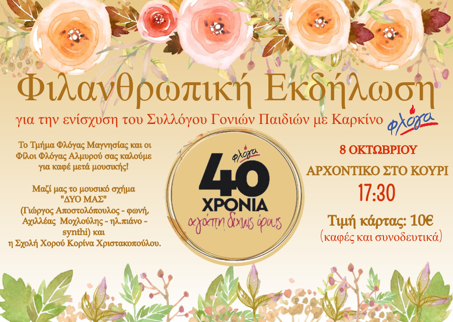 40 ΧΡΟΝΙΑ ΦΛΟΓΑ - ΦΙΛΑΝΘΡΩΠΙΚΗ ΕΚΔΗΛΩΣΗ ΣΤΟΝ ΑΛΜΥΡΟ - istigmes