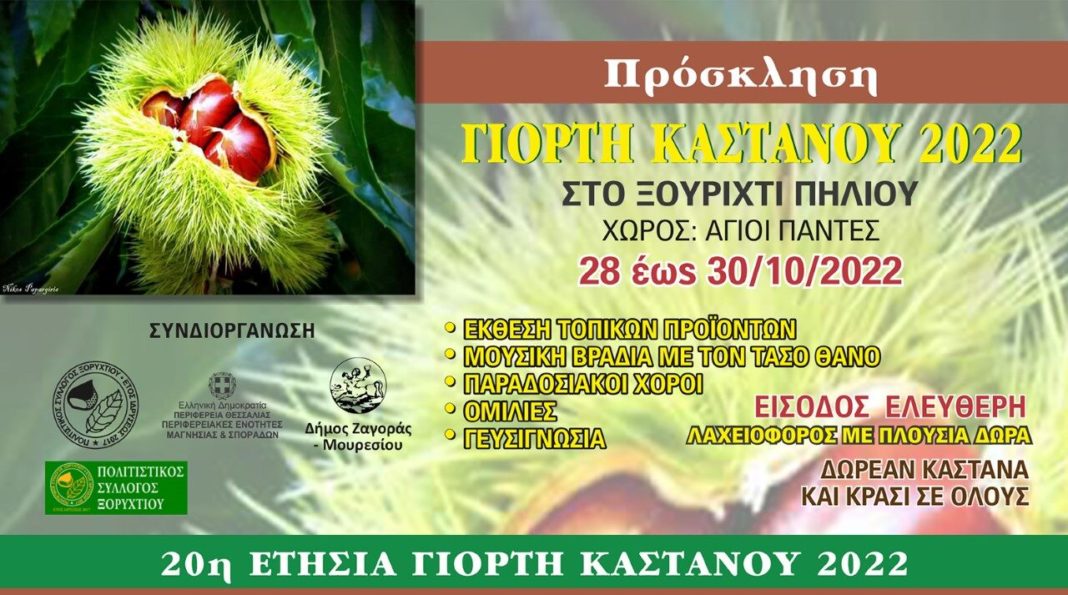 Γιορτή Κάστανου στο Ξουρίχτι το τριήμερο - istigmes