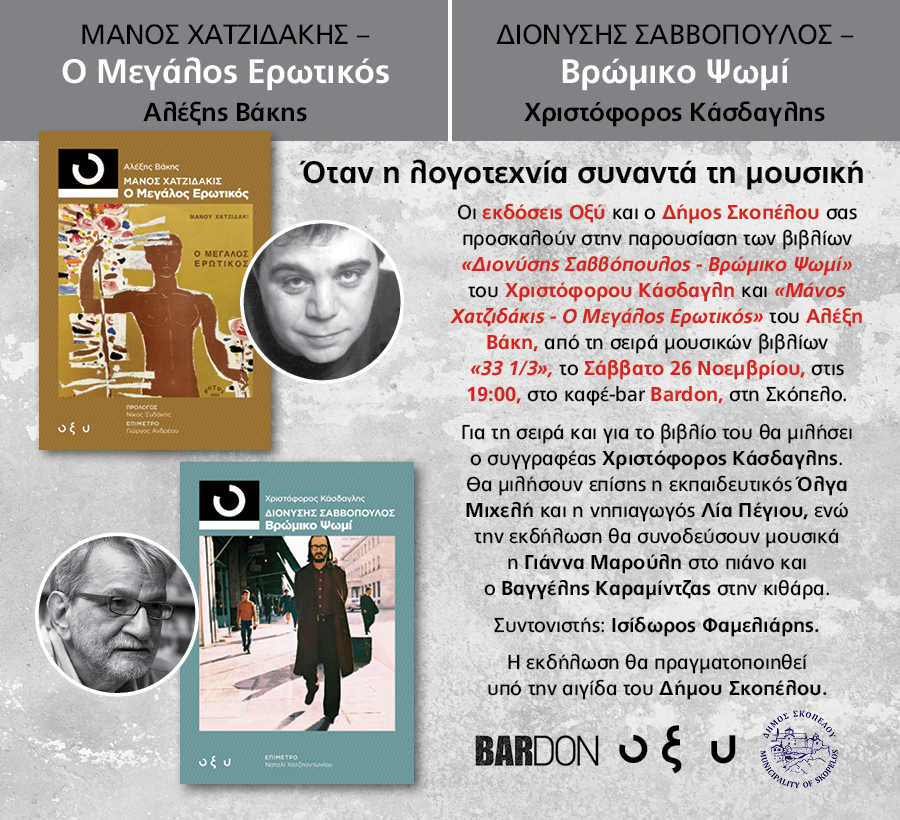 Σκόπελος: «Όταν η Λογοτεχνία συναντά την Μουσική» - istigmes
