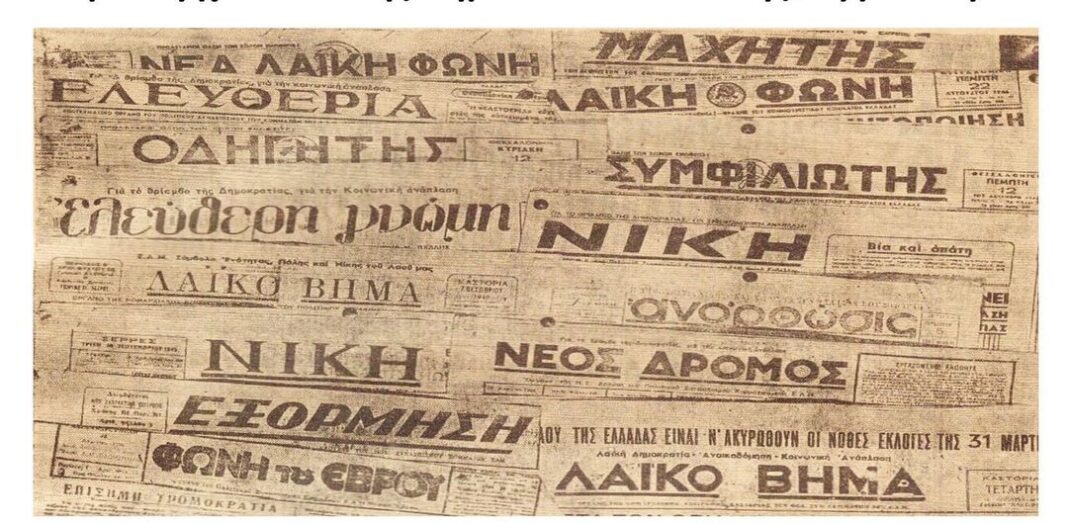 Ο Τύπος στην Αντίσταση : Εκδήλωση της ΣΙΜΕΑ και της Ένωσης Συντακτών ...