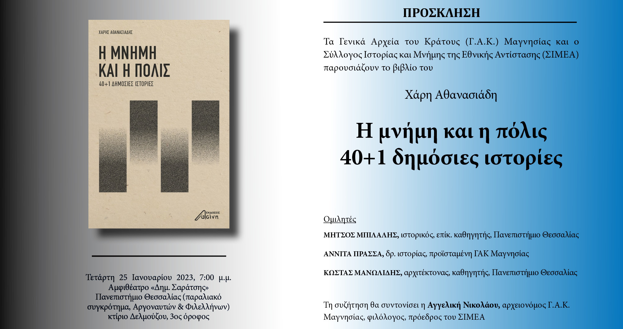 «Η Μνήμη και η Πόλις. 40 + 1 δημόσιες ιστορίες» - istigmes