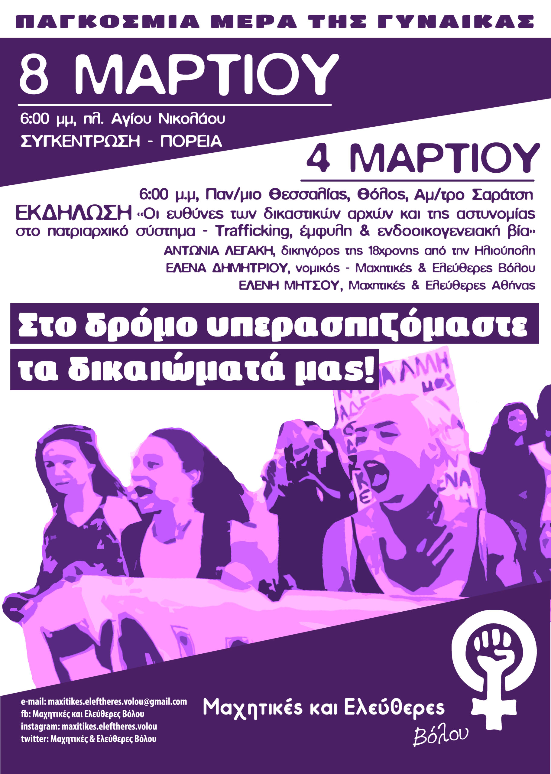 Μαχητικες & Ελεύθερες: Εκδήλωση 4 Μάρτη/ Διαδήλωση 8 Μάρτη - Παγκόσμια ...