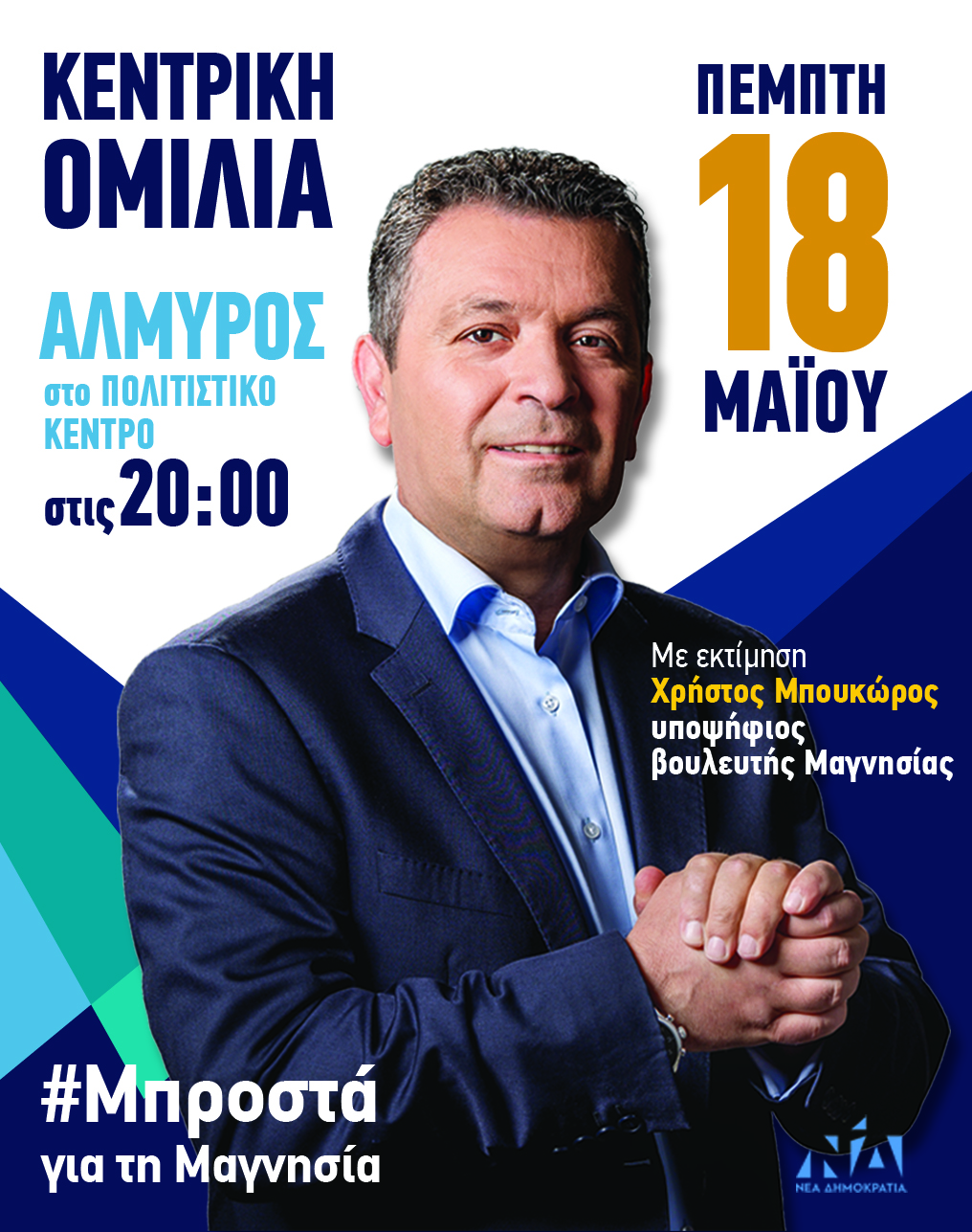 Το βράδυ η ομιλία Χρήστου Μπουκώρου στον Αλμυρό - istigmes