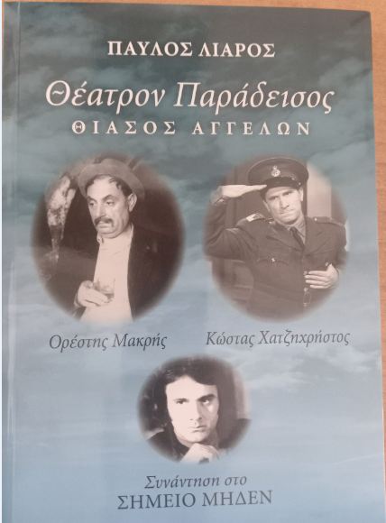 «Θέατρον Παράδεισος- Θίασος Αγγέλων, Συνάντηση στο ΣΗΜΕΙΟ ΜΗΔΕΝ» - istigmes