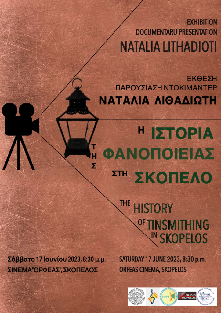 ΣΚΟΠΕΛΟΣ: ΕΚΘΕΣΗ ΚΑΙ ΠΑΡΟΥΣΙΑΣΗ ΝΤΟΚΙΜΑΝΤΕΡ ΓΙΑ ΤΟΝ ΓΙΩΡΓΟ ΛΙΘΑΔΙΩΤΗ ...