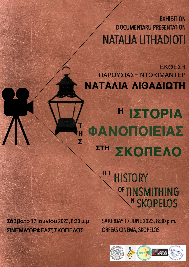 ΣΚΟΠΕΛΟΣ: ΕΚΘΕΣΗ ΚΑΙ ΠΑΡΟΥΣΙΑΣΗ ΝΤΟΚΙΜΑΝΤΕΡ ΓΙΑ ΤΟΝ ΓΙΩΡΓΟ ΛΙΘΑΔΙΩΤΗ ...