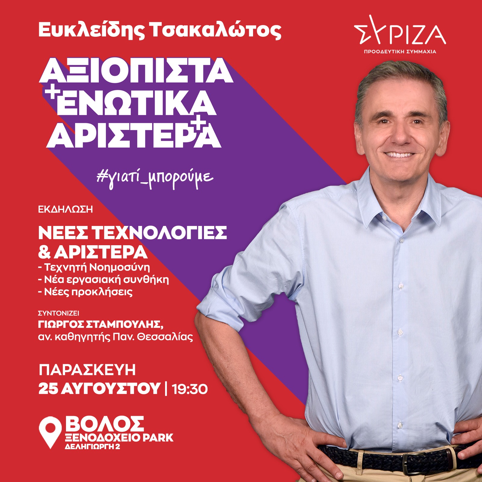 Ο Ευκλείδης Τσακαλώτος στον Βόλο - istigmes