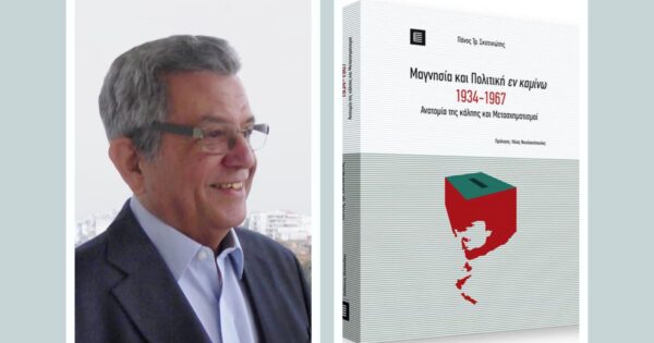 Παρουσιάζεται στην Αθήνα το βιβλίο του Πάνου Σκοτινιώτη «Μαγνησία και ...