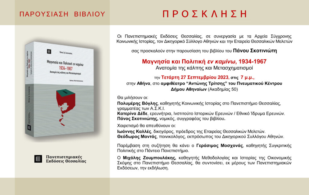 Παρουσιάζεται στην Αθήνα το βιβλίο του Πάνου Σκοτινιώτη «Μαγνησία και ...