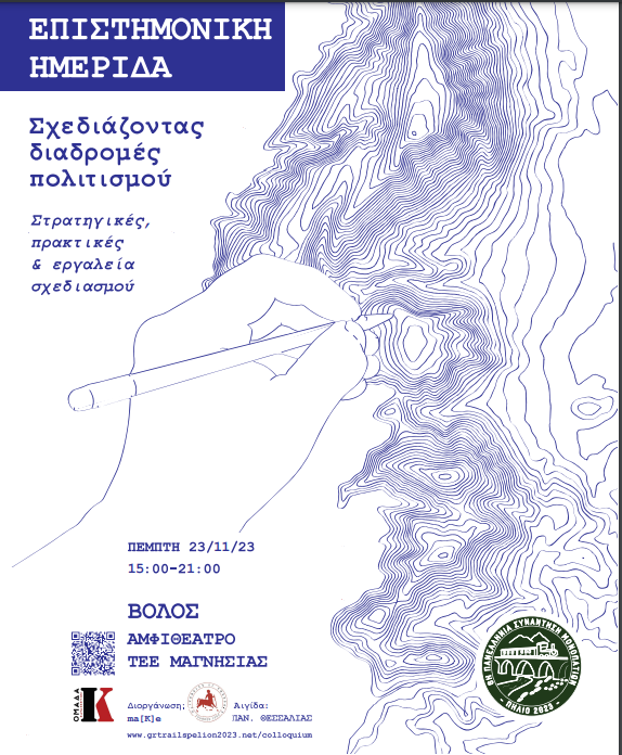 ΣΧΕΔΙΑΖΟΝΤΑΣ ΔΙΑΔΡΟΜΕΣ ΠΟΛΙΤΙΣΜΟΥ ΣΤΡΑΤΗΓΙΚΕΣ, ΠΡΑΚΤΙΚΕΣ ΚΑΙ ΕΡΓΑΛΕΙΑ ...