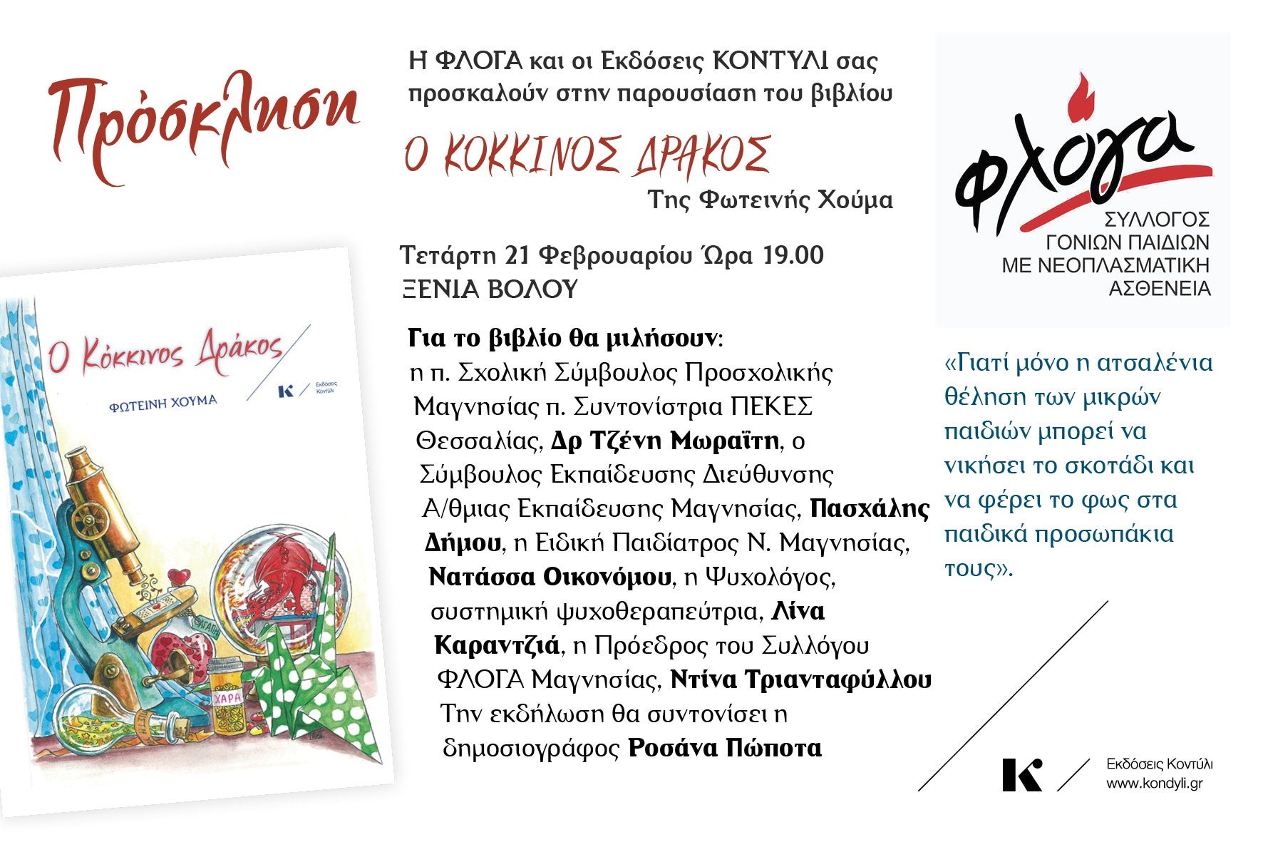 Παρουσιάζεται στον Βόλο το βιβλίο «Κόκκινος Δράκος» για τον καρκίνο της ...