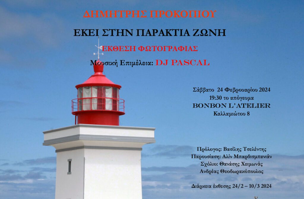 Έκθεση Φωτογραφίας «ΕΚΕΙ ΣΤΗΝ ΠΑΡΑΚΤΙΑ ΖΩΝΗ» του Μακρινιτσιώτη Δρ ...