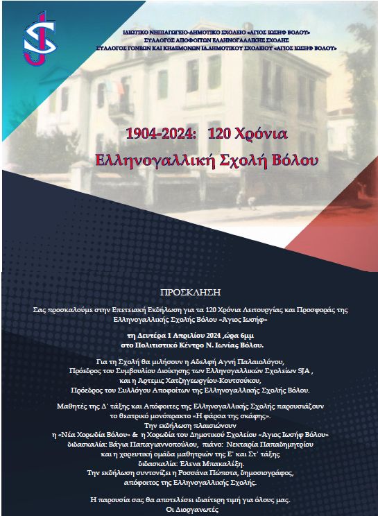 120 χρόνια Ελληνογαλλική Σχολή "Αγιος Ιωσήφ" Βόλου - istigmes