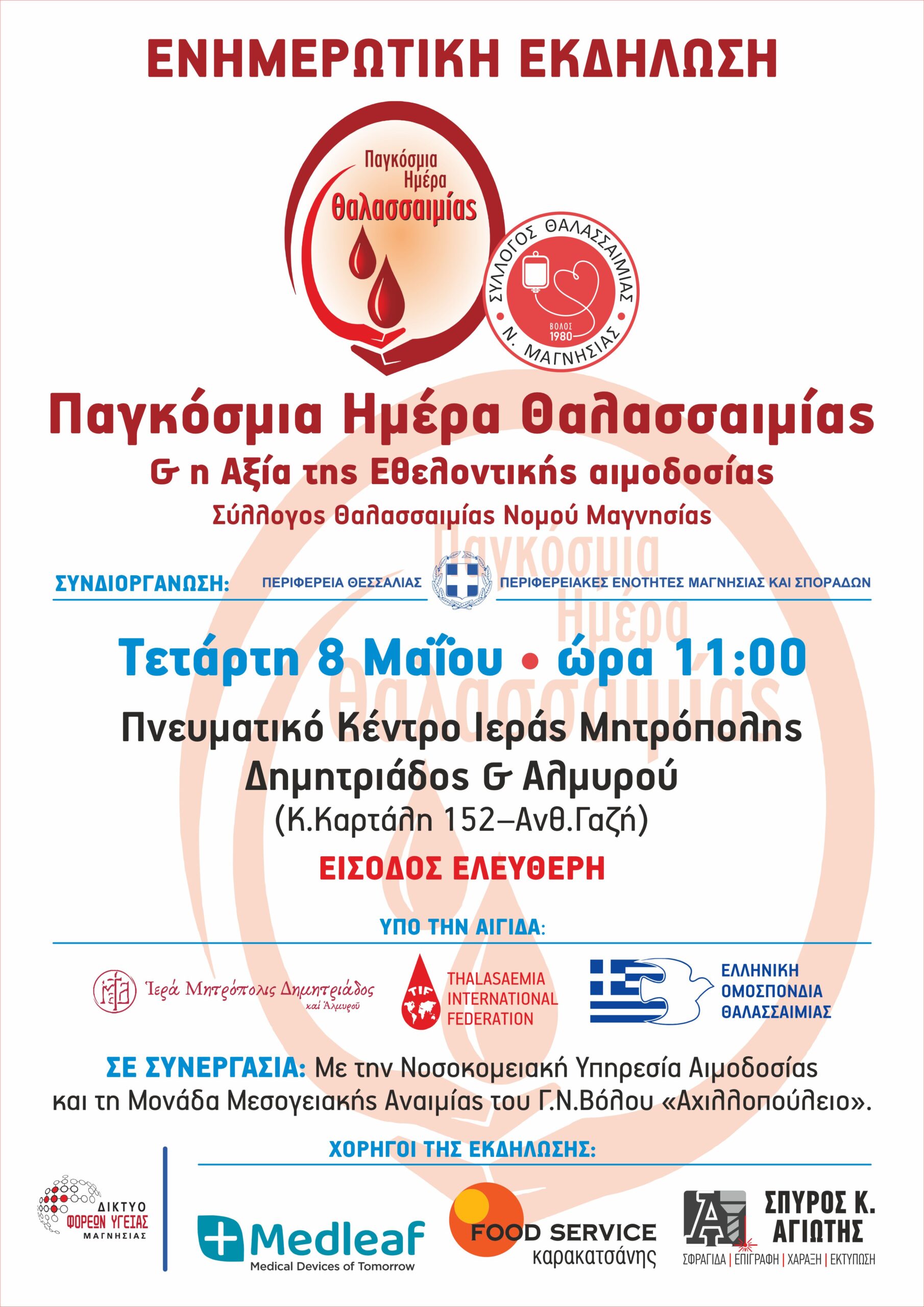 Ενημερωτική εκδήλωση για την παγκόσμια ημέρα Θαλασσαιμίας 2024 - istigmes