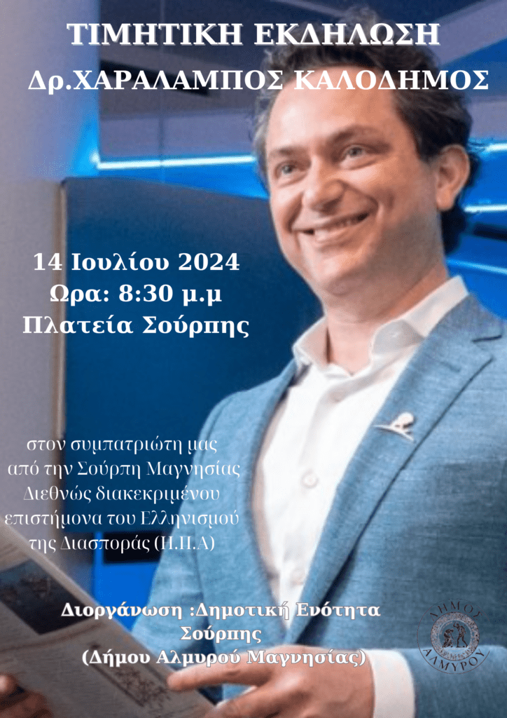 ΕΚΔΗΛΩΣΗ ΣΤΗ ΣΟΥΡΠΗ ΠΡΟΣ ΤΙΜΗΝ ΤΟΥ ΧΑΡΑΛΑΜΠΟΥ ΚΑΛΟΔΗΜΟΥ - istigmes