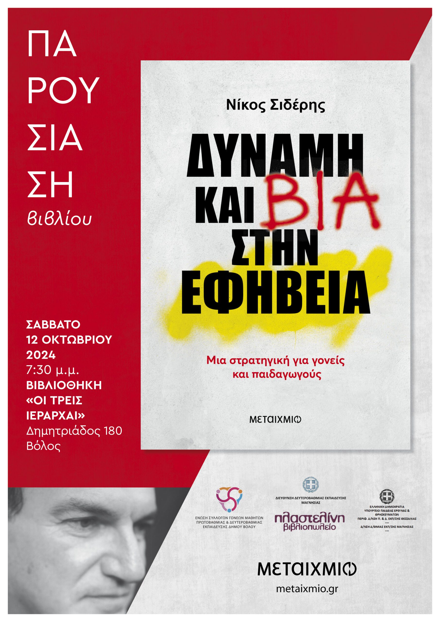 Το βιβλίο του για τη Βία στην Εφηβεία παρουσιάζει στο Βόλο ο ...