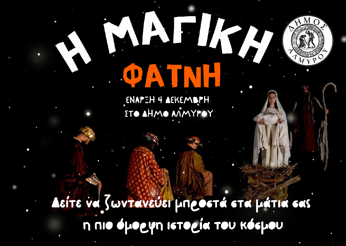 ΜΙΑ ΜΑΓΙΚΗ ΦΑΤΝΗ ΣΤΟΝ ΑΛΜΥΡΟ! - istigmes