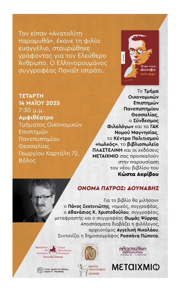 Παρουσιάζεται στον Βόλο το νέο βιβλίο του Κώστα Ακρίβου "ΟΝΟΜΑ ΠΑΤΡΟΣ ...