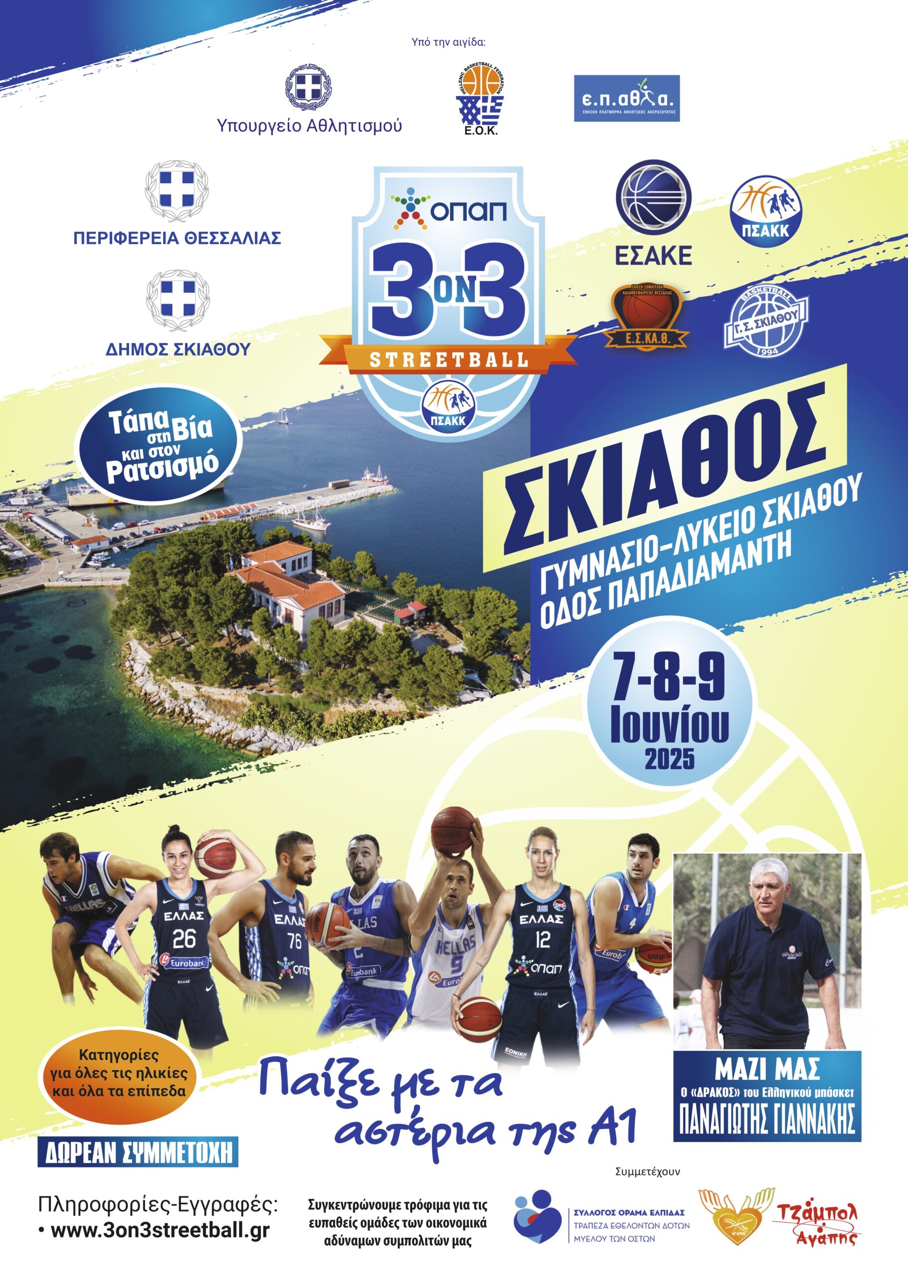 3ON3 ΤΟΥΡΝΟΥΑ ΠΣΑΚΚ ΣΤΗΝ ΣΚΙΑΘΟ «Τάπα στη Βία και τον Ρατσισμό» - istigmes