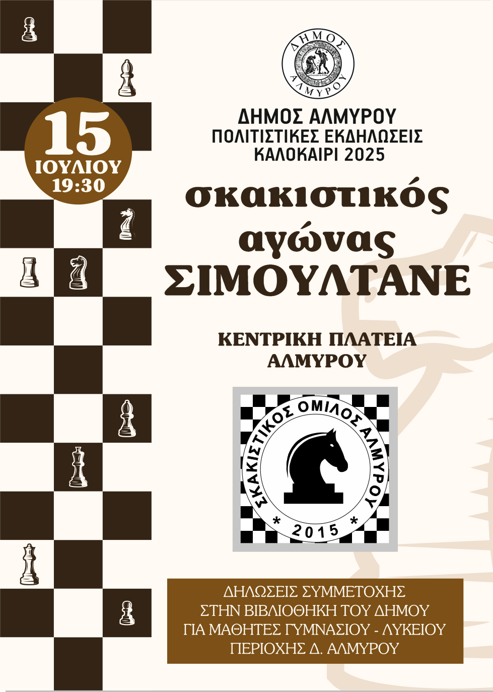 Αγώνας "ΕΠΙΔΕΙΞΗΣ ΣΚΑΚΙ ΣΙΜΟΥΛΤΑΝΕ" στην Πλατεία Αλμυρού - istigmes